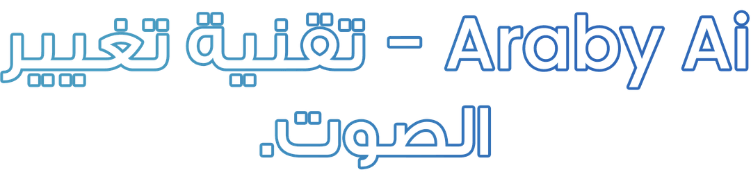 عزز تجربتك الصوتية باستخدام أفضل الأدوات الصوتية | Araby AI